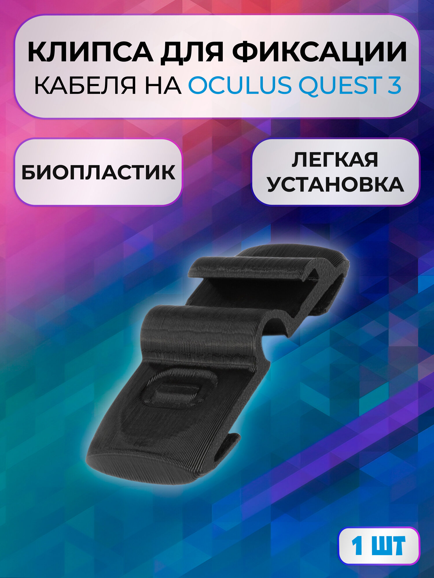 Клипса зажим для фиксации кабеля Oculus Link для Quest 3, 1шт