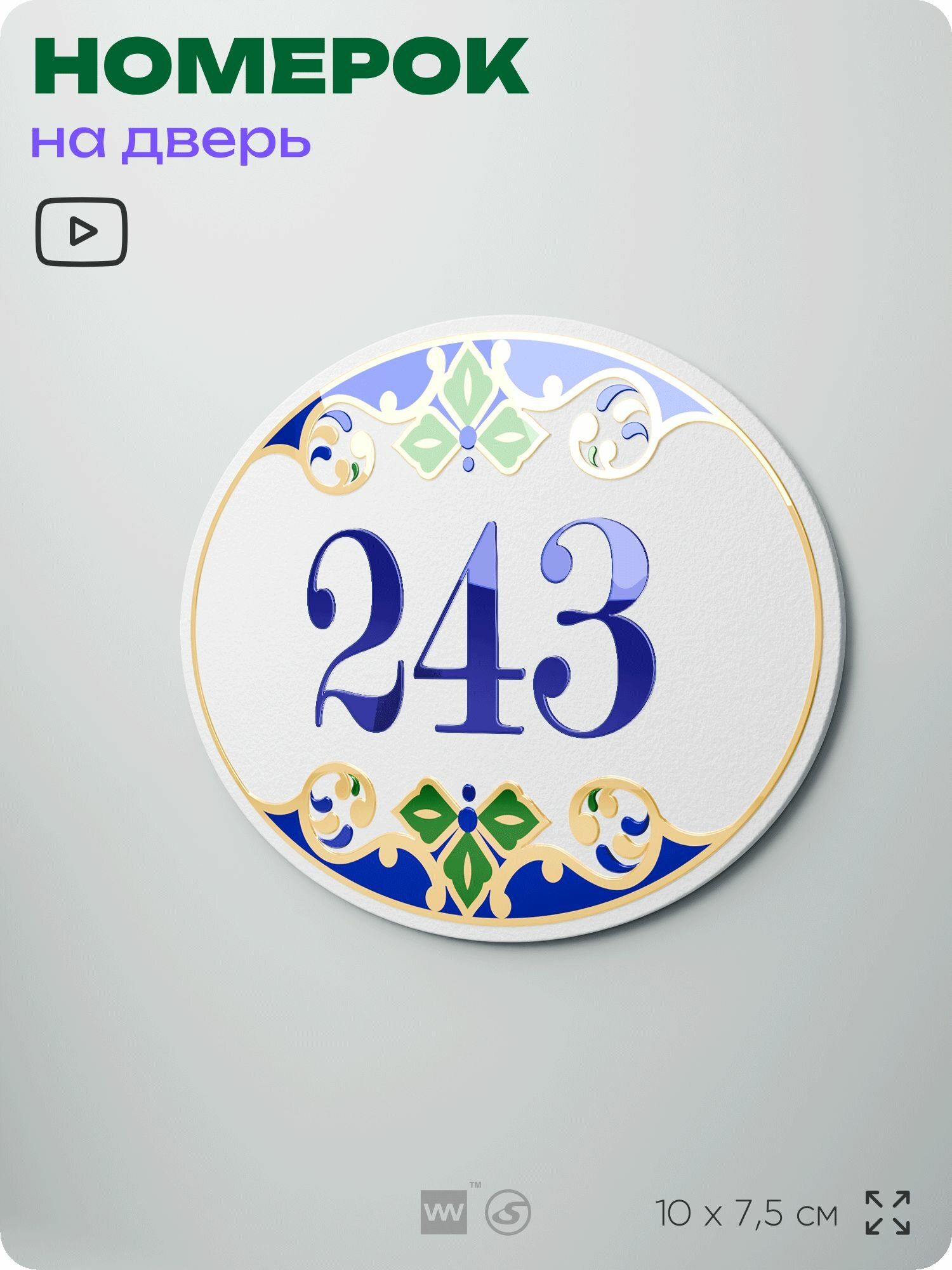 Номер на дверь квартиры 243, для кабинета, офиса, в средиземноморском стиле, шильдик 10 х 7,5 см, белый, Айдентика Технолоджи