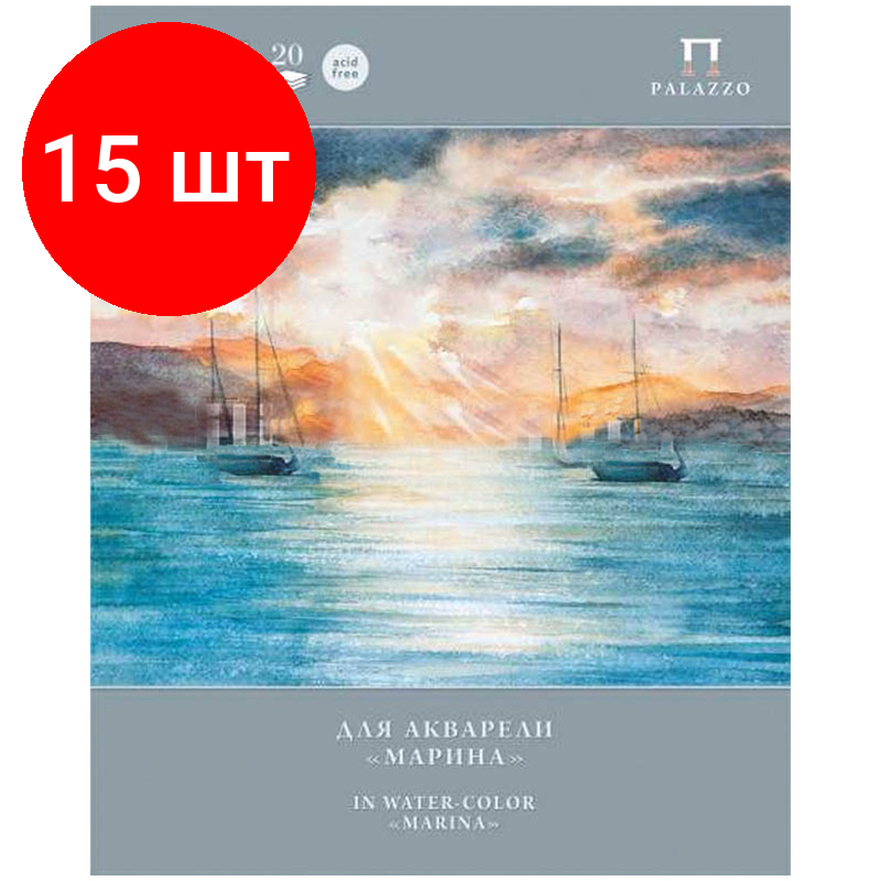 Комплект 15 шт, Папка для акварели, 20л, А3 Лилия Холдинг "Марина", 200г/м2, скорлупа