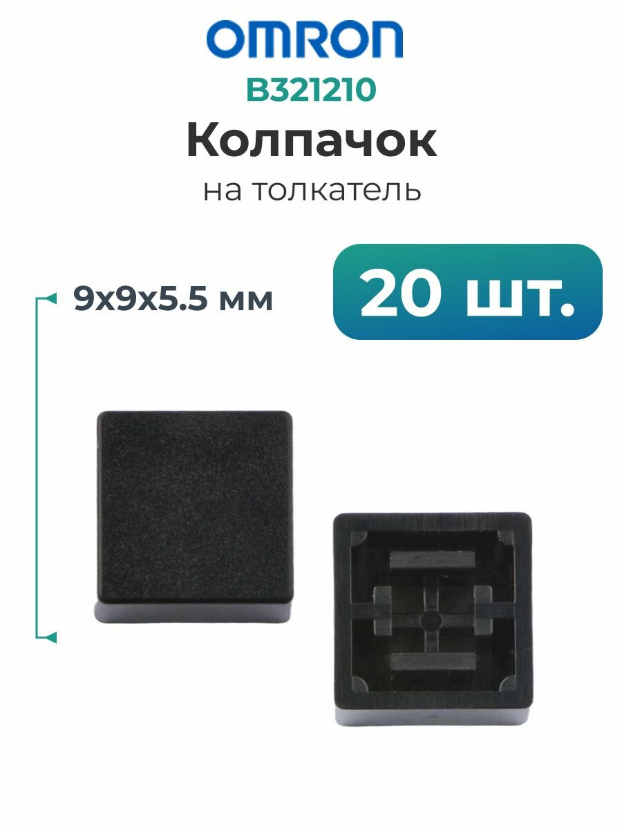 OMRON B321210 Колпачок на толкатель 9x9х5.5 мм (20 шт.)