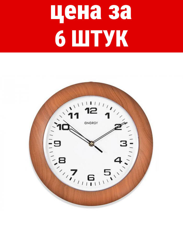 Комплект 6 шт, Часы настенные ENERGY EC-13 круглые