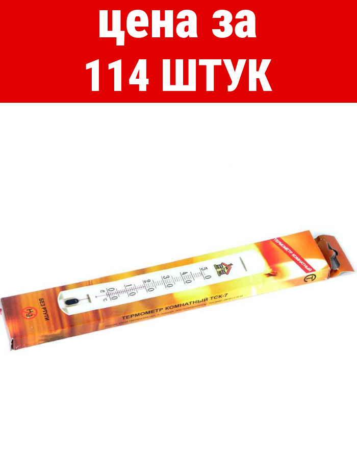 Комплект 114 шт, Термометр комнатный в упаковке