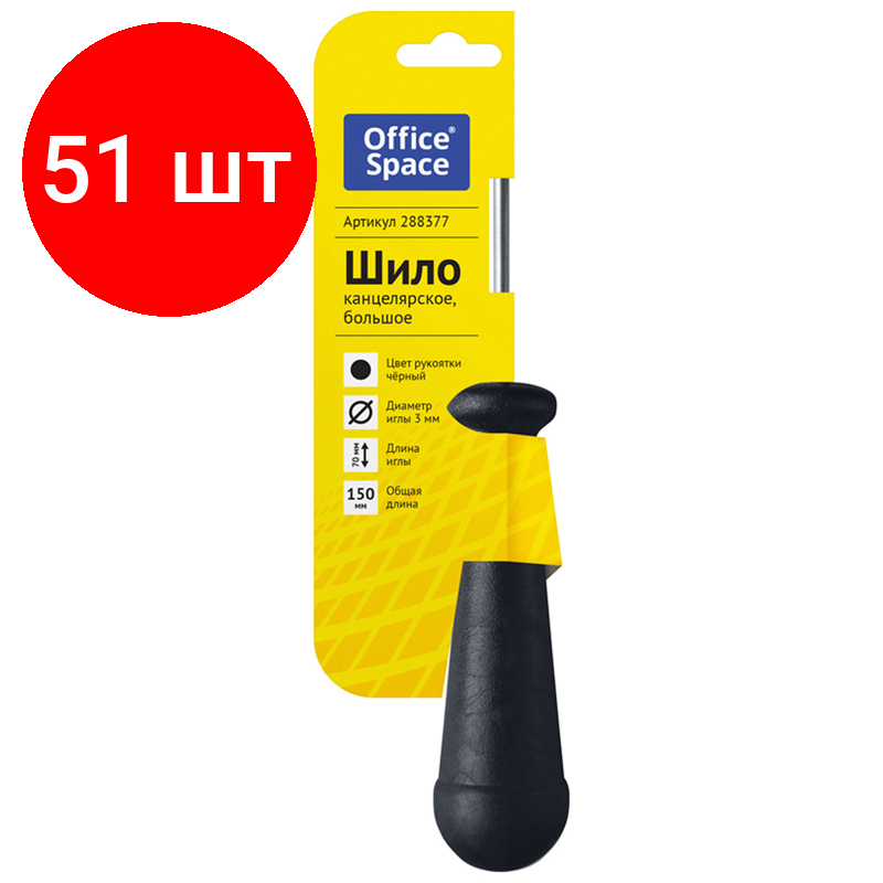 Комплект 51 шт, Шило канцелярское OfficeSpace, большое, общая длина 150мм, диаметр иглы 3мм