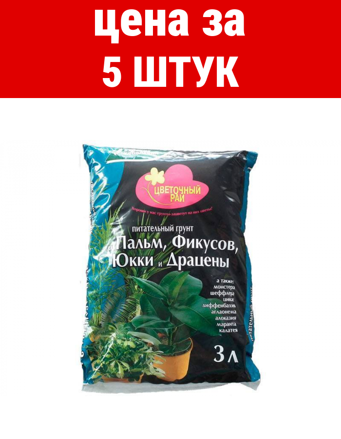 Комплект 5 шт, Грунт 3л Цветочный рай. Пальма, Фикусы. "Волшебная грядка" БУЙ