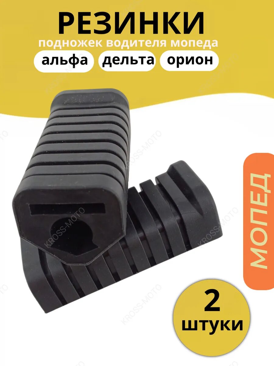 Резинки подножек водителя мопеда Альфа, Дельта, Орион