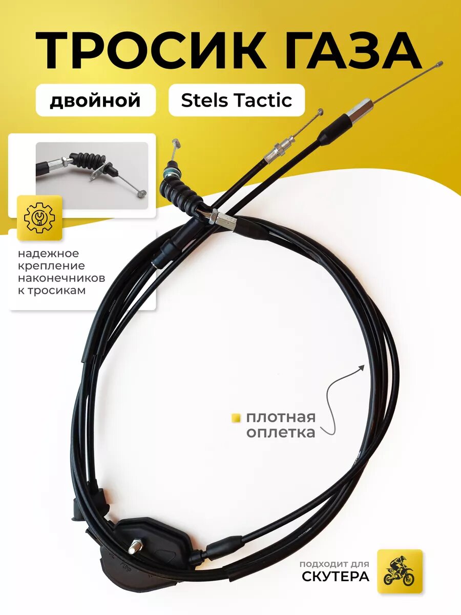 Трос газа STELS TACTIC 50 (VORTEX 50, Yamaha JOG-90) двойной