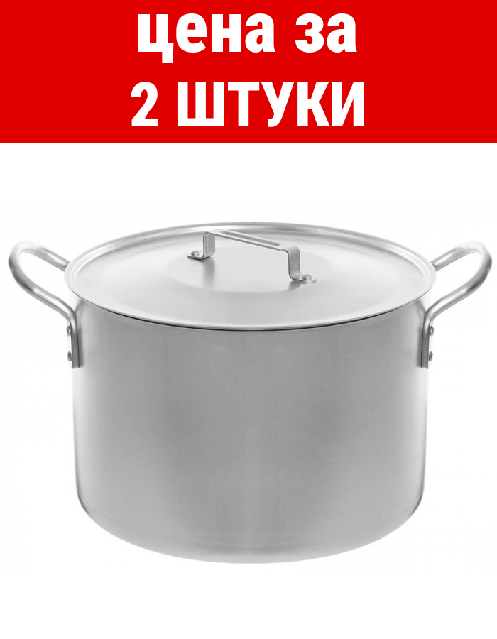 Комплект 2 шт, Котел 20л алюминиевый