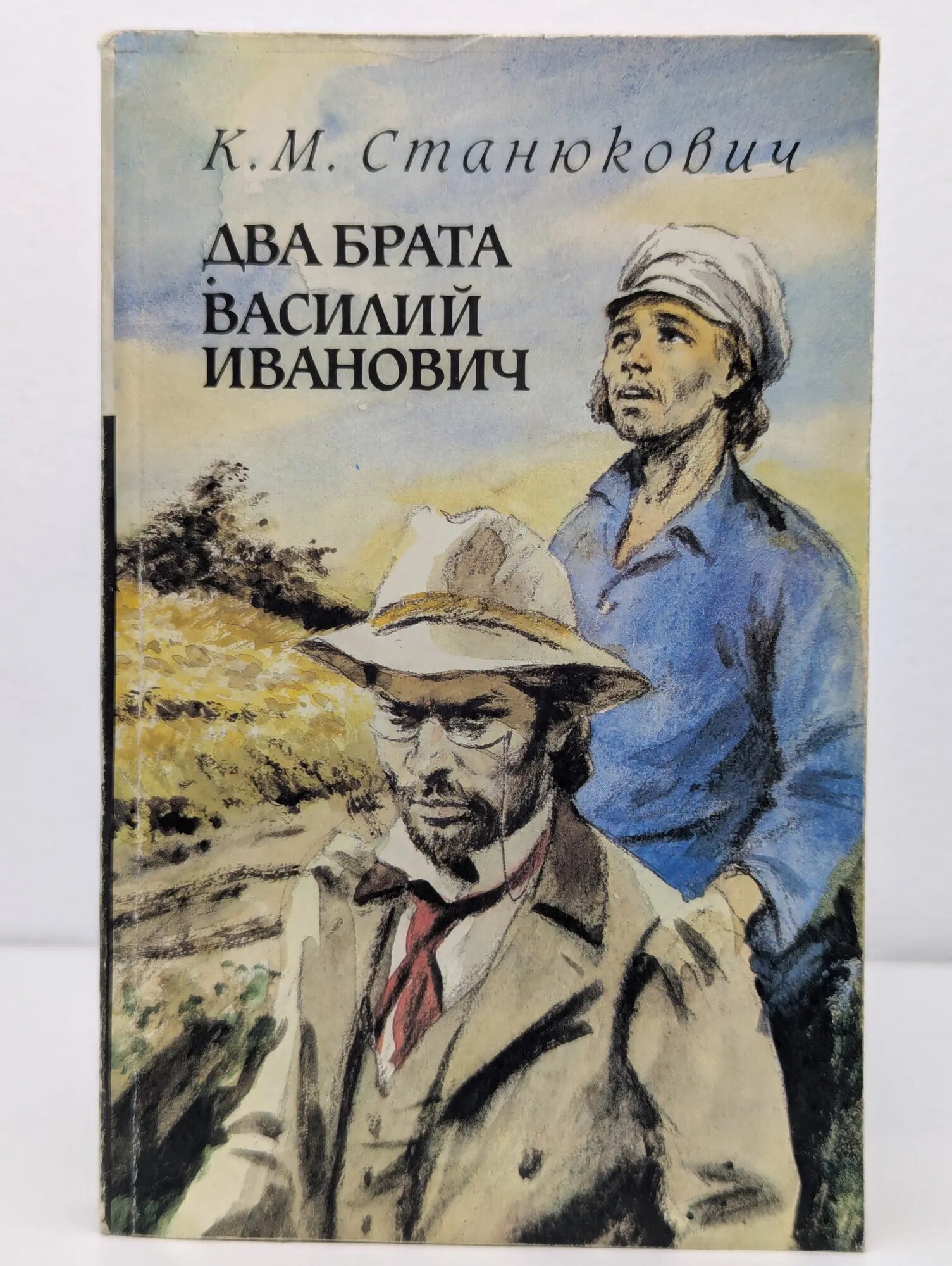 Два брата. Василий Иванович Станюкович Константин Михайлович 1990