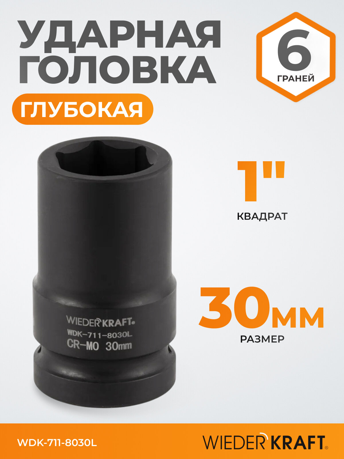 Головка глубокая ударная торцевая шестигранная 1" 30 мм WIEDERKRAFT WDK-711-8030L