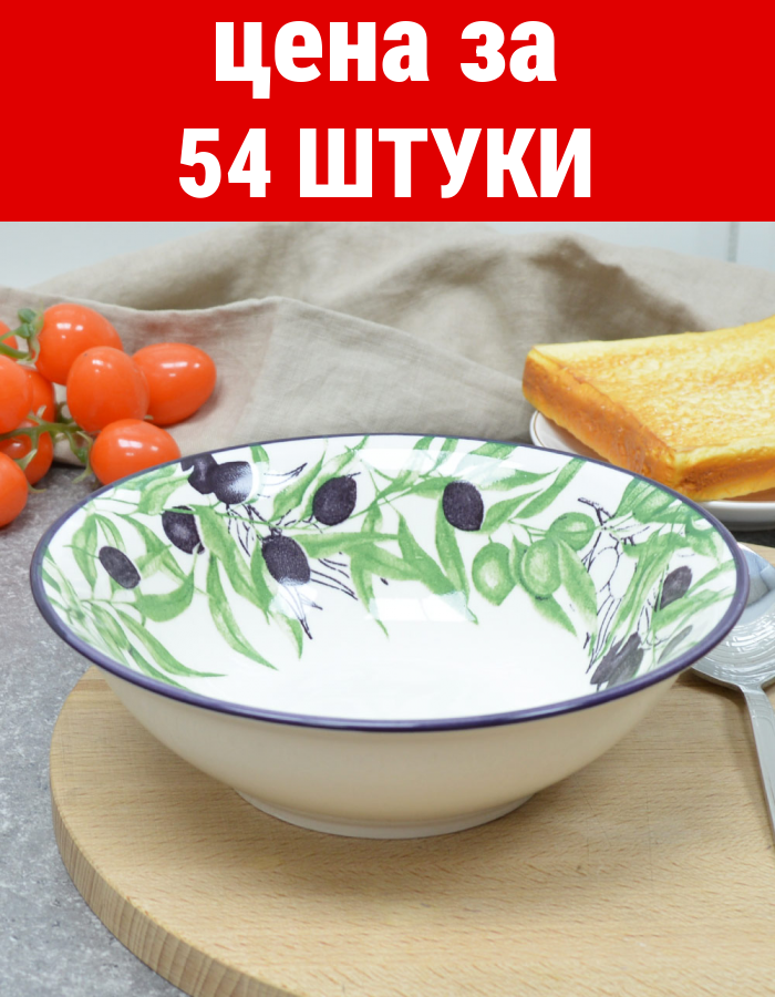 Комплект 54 шт, Миска суповая 600мл 18см Оливки