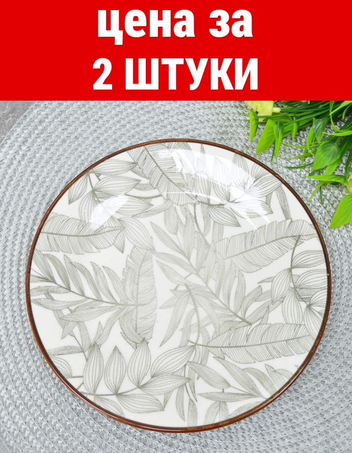 Комплект 2 шт, Тарелка десертная 20см Branch
