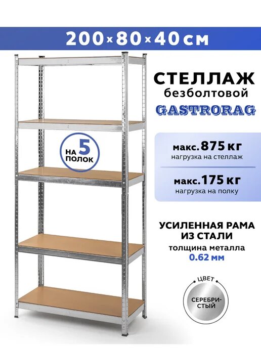 Стеллаж Gastrorag GR-001-1, 5 секций, безболтовый, 200x80x40 см, 12,4 кг