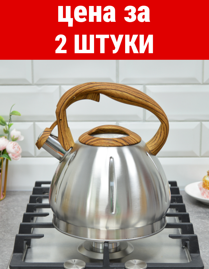 Комплект 2 шт, Чайник 3л со свистком, коричневая ручка, матовый НМ 55157