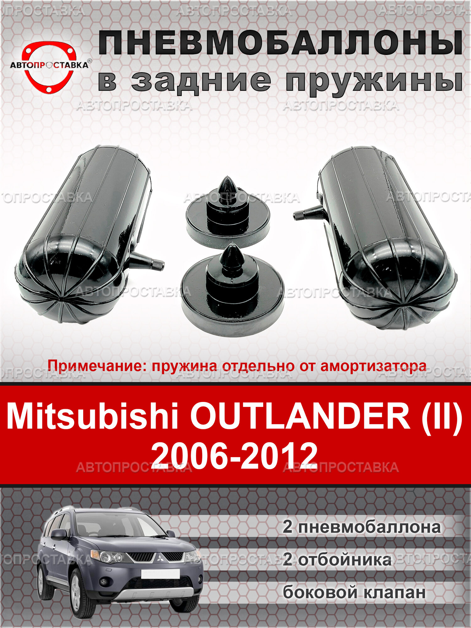 Пневмобаллоны в пружины Mitsubishi OUTLANDER, (II), XL, пружина отдельно от аморт