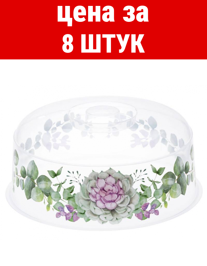 Комплект 8 шт, Крышка для СВЧ 25см "Каменная роза"