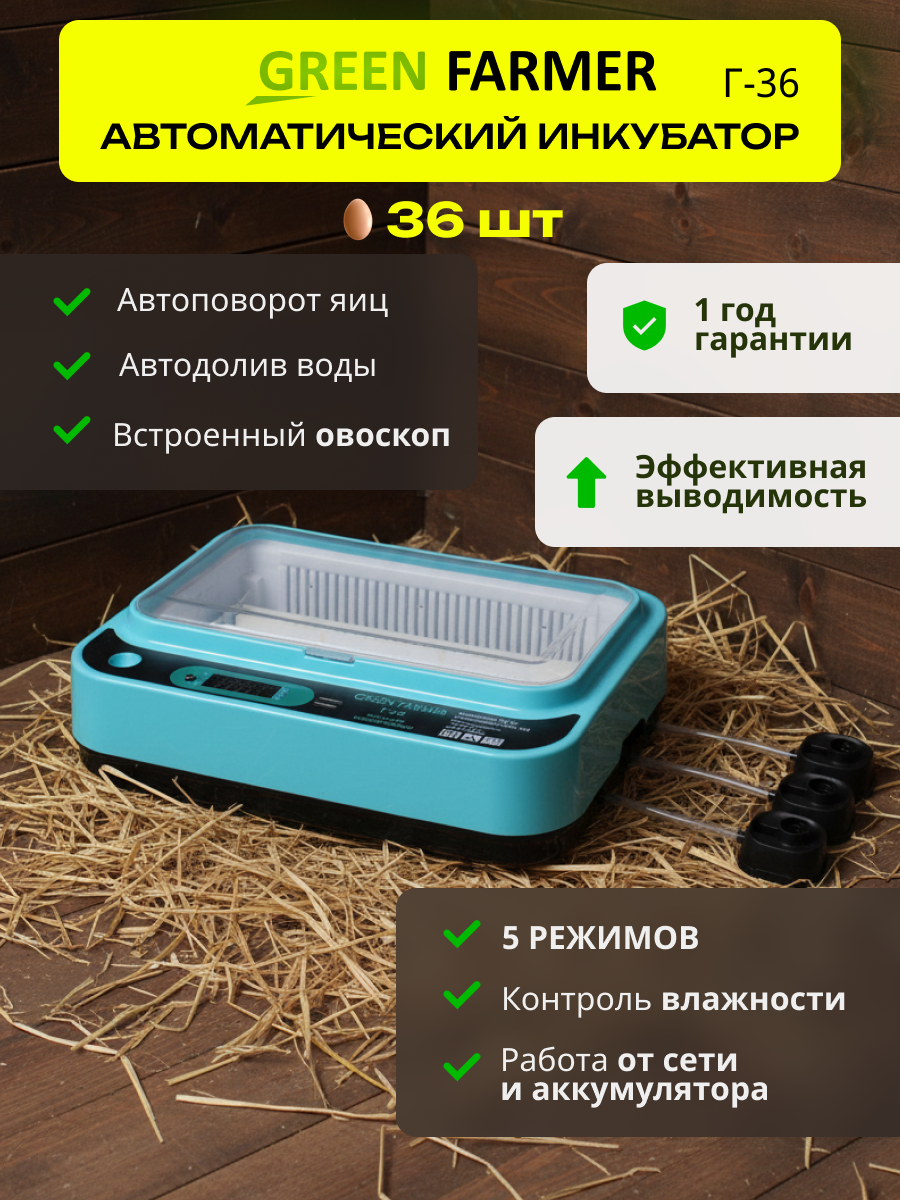 Инкубатор для яиц автоматический GREEN FARMER Г-36 с терморегулятором, гигрометром, овоскопом, автоповоротом, 220В/12В