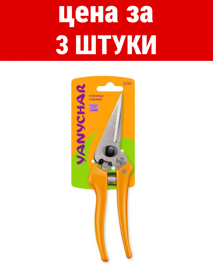 Комплект 3 шт, секатор-ножницы 2259 янычар ЦИТ