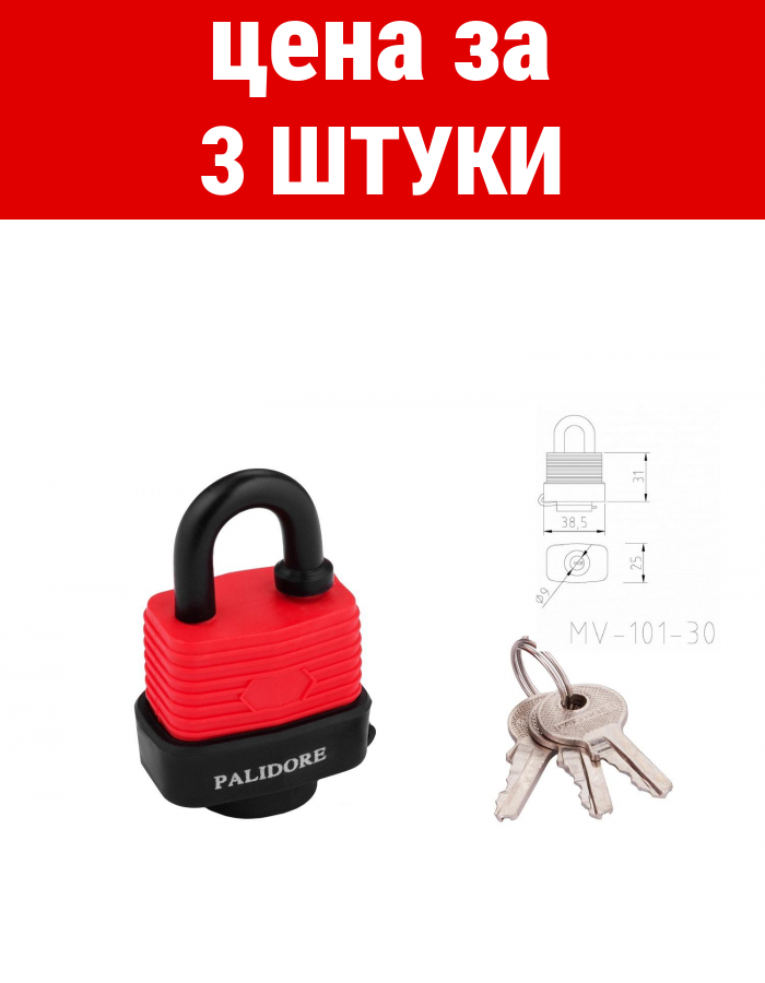 Комплект 3 шт, замок навесной всепогодный 101-30 PALIDORE//