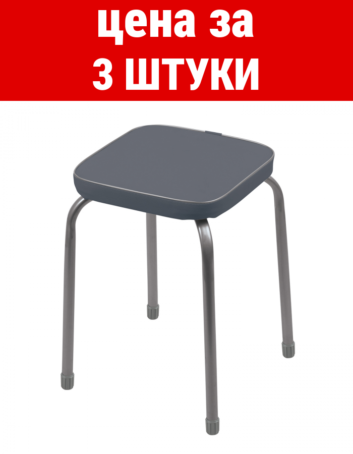 Комплект 3 шт, табурет МЕТ каркас фабрик 3 на 4-Х опорах (квадрат СИД 320ММ) ТФ03/ТС темн СЕР НИКА