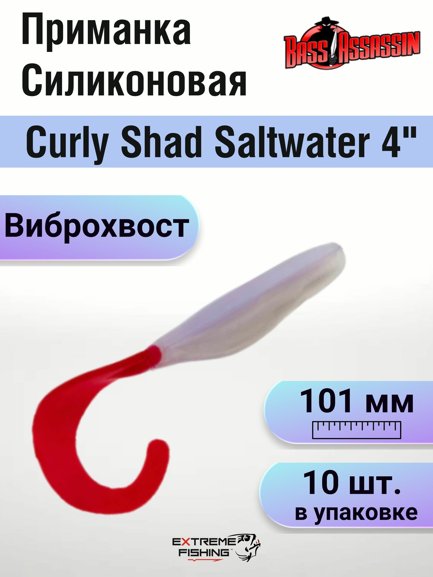 Виброхвост Bass Assassin Curly Shad Saltwater, 4", #Albino/Fire Tail