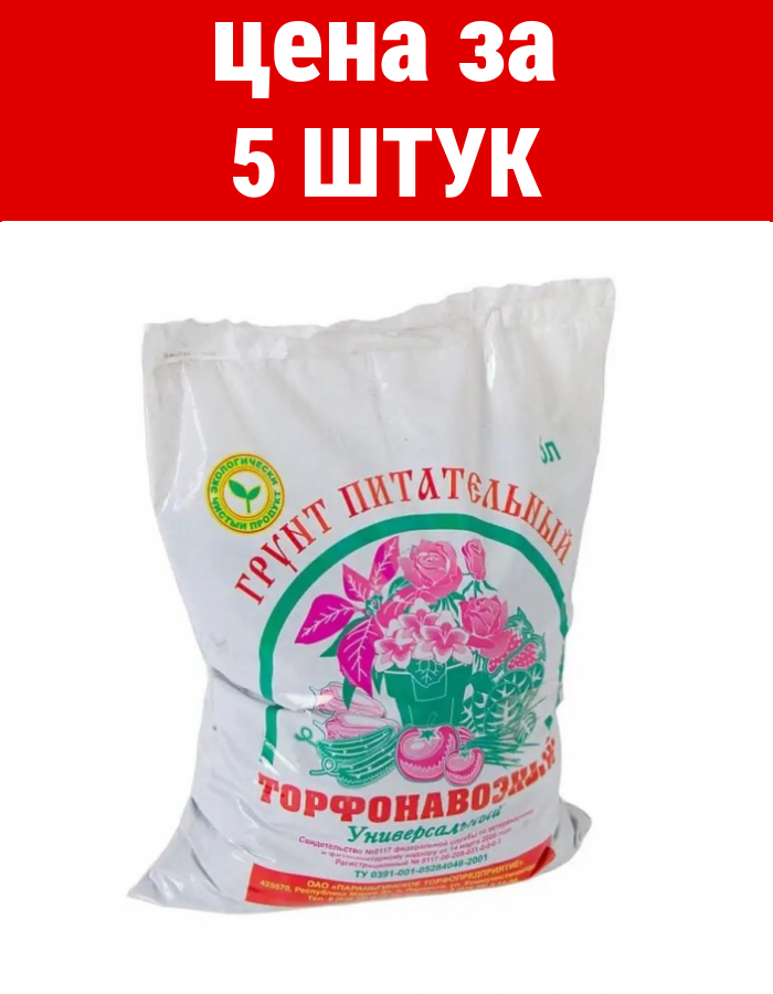 Комплект 5 шт, удобрение грунт торфонавоз универсальный 5Л параньга
