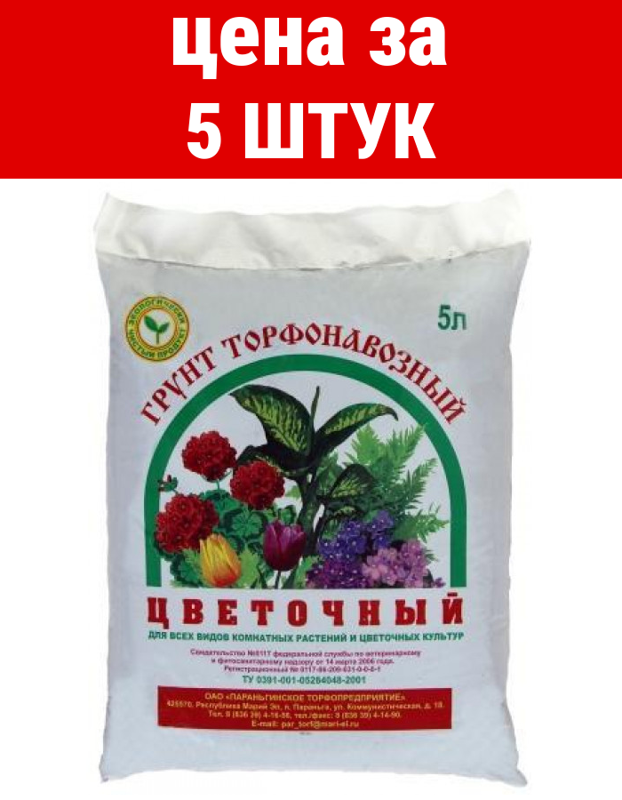 Комплект 5 шт, удобрение грунт торфонавоз цветоч 10Л параньга