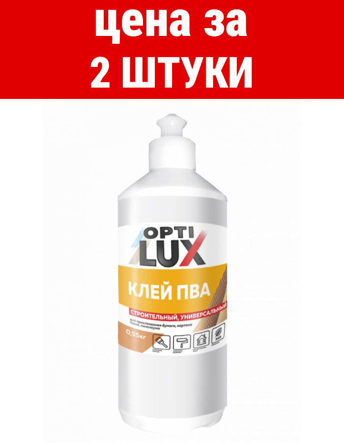 Комплект 2 шт, клей ПВА строительно универсальный оптилюкс 0.55КГ флакон ижевск