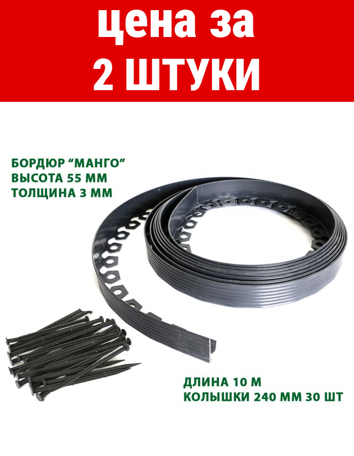 Комплект 2 шт, бордюр садовый манго ПВХ 55ММ 10М черный С колышками