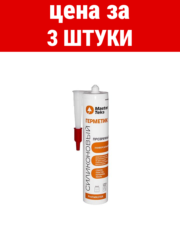 Комплект 3 шт, герметик силиконовый MASTERTECS PROFIMASTER универсальный белый 290МЛ нева
