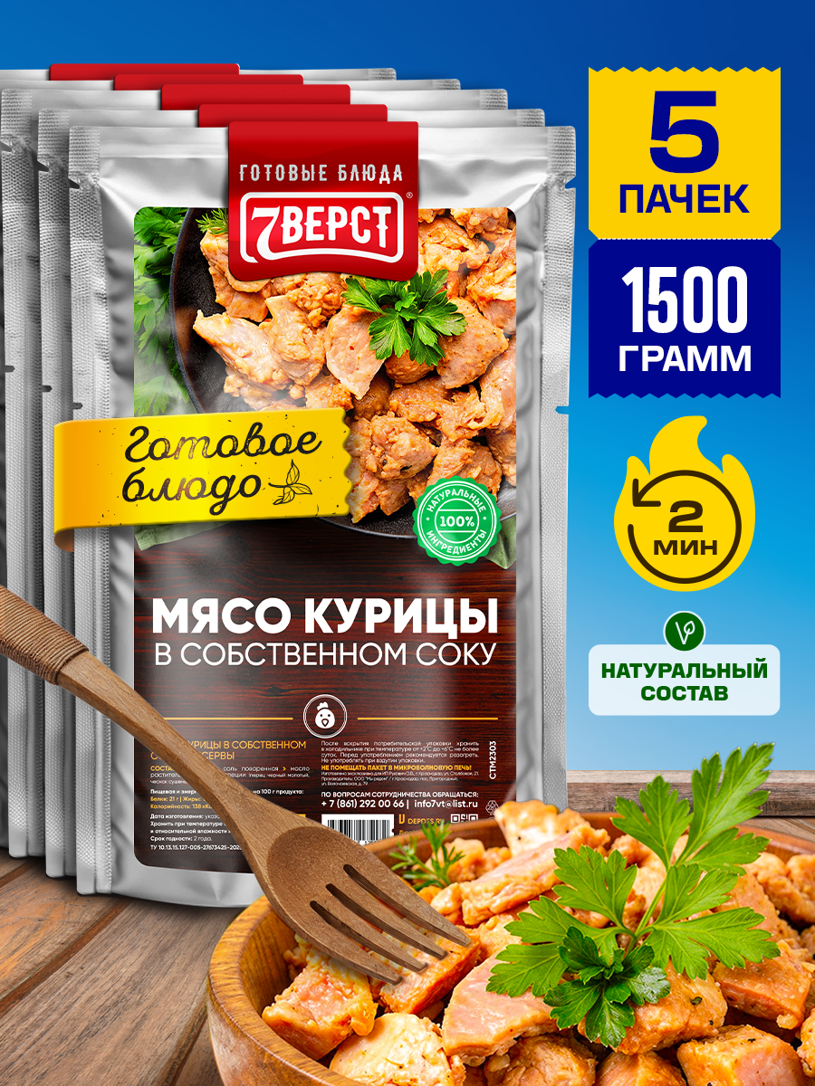 Готовая еда "Мясо курицы в с/с" 7 Вёрст /тушенка, консервы натуральные, 5 шт по 300 г