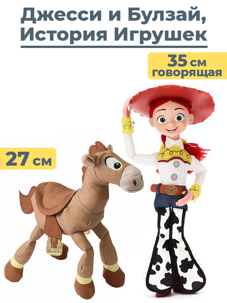 Фигурки История игрушек Джесси и конь лошадка Булзай набор Toy Story 35 см и 27 см звук