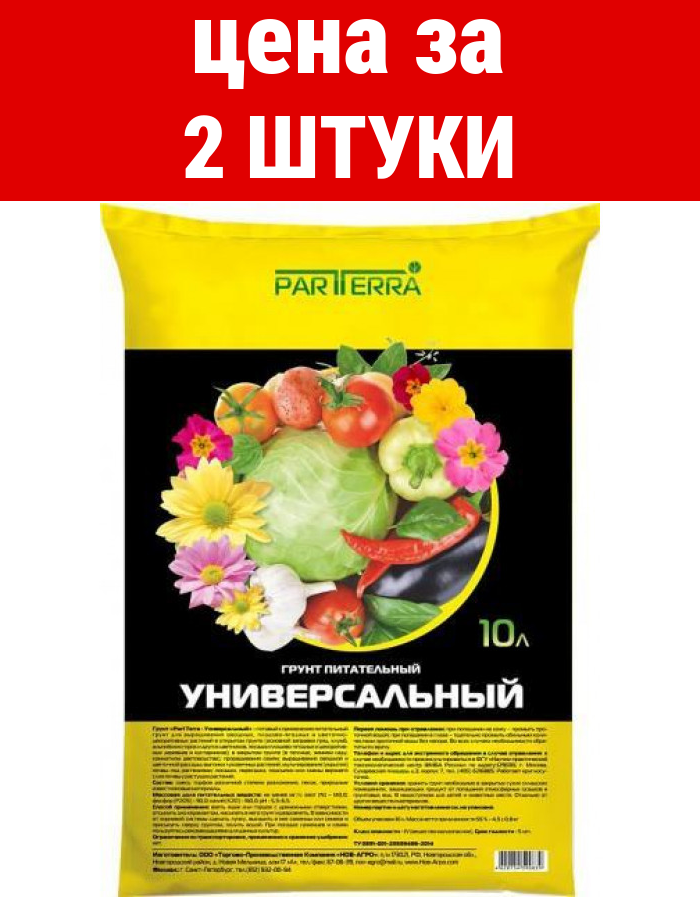 Комплект 2 шт, удобрение грунт универсальный 5Л НОВ агро