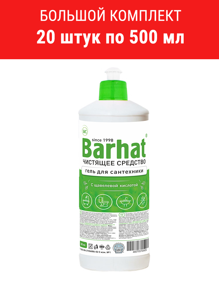 BARHAT Гель для сантехники 500 мл набор 20 шт универсальный гель