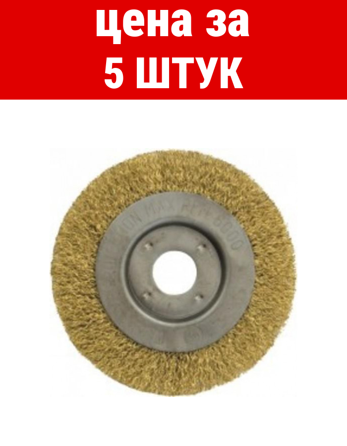 Комплект 5 шт, корщетка колесо 125ММ волн стал ЛАТ пров Д/ШЛ МАШ под D22.2ММ FIT