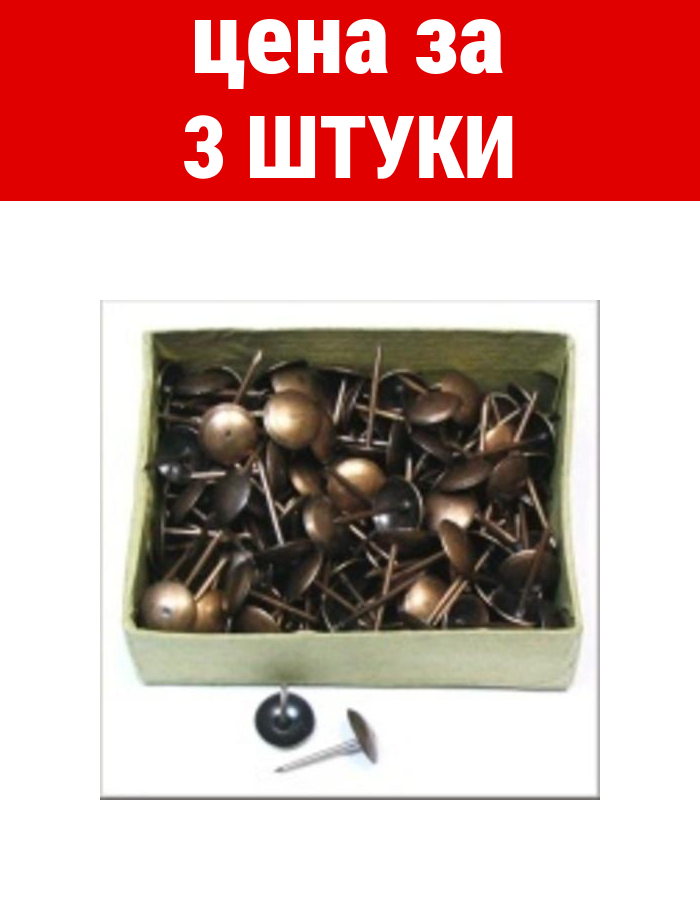 Комплект 3 шт, гвозди мебельные медь (10/100) S-Locked