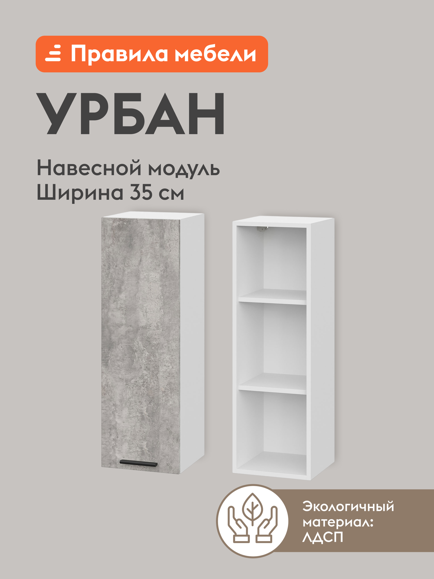 Кухонный модуль навесной, шкаф Урбан с полками, с доводчиками, 35х29.6х91.2 см, Белый / Цемент светлый