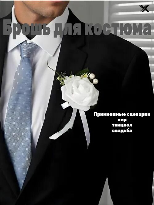 Свадебная бутоньерка Искусственная роза для жениха