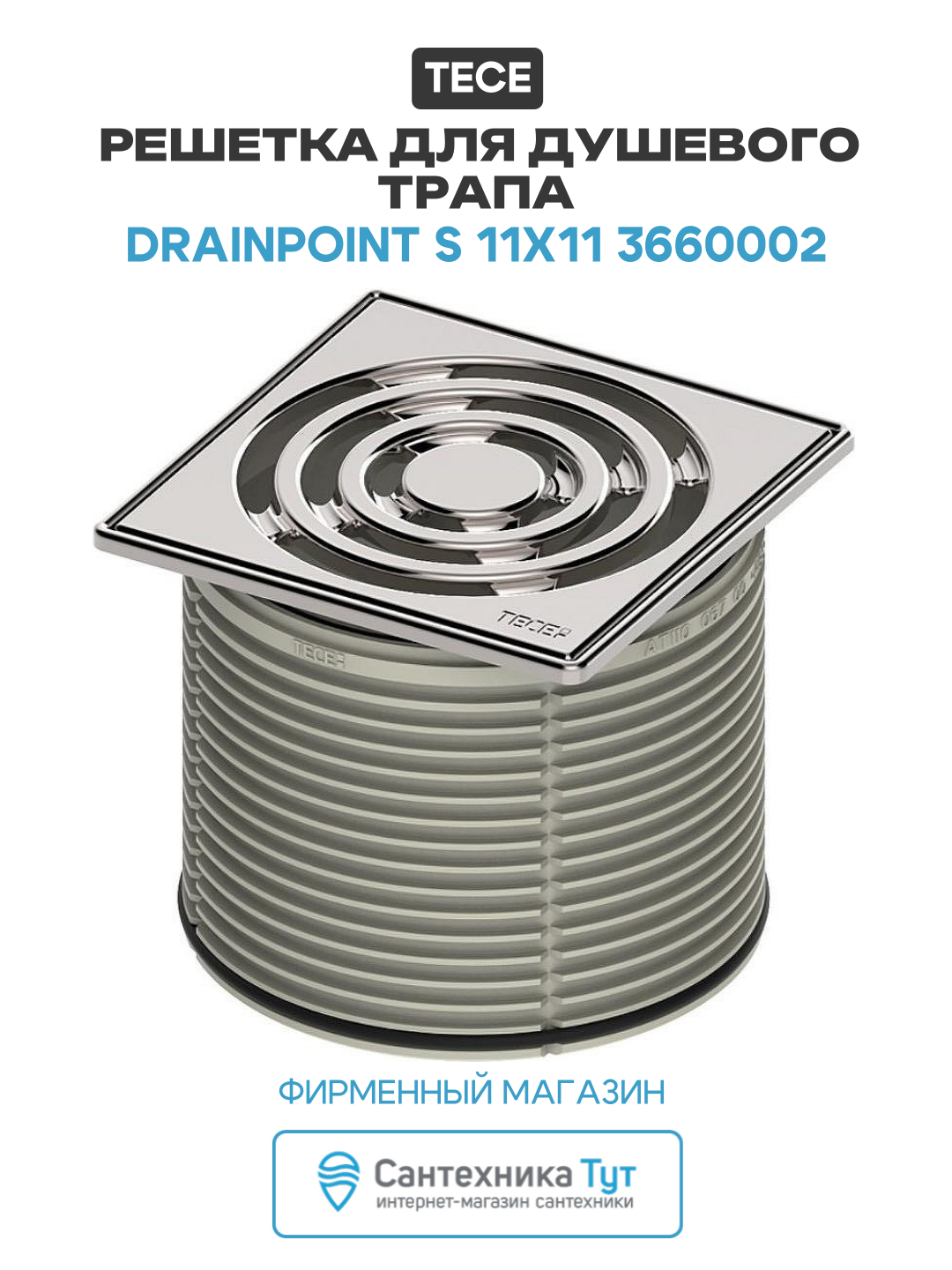 Решетка для душевого трапа Tece Drainpoint S 11x11 3660002 Полированная нержавеющая сталь нержавеющая сталь хром