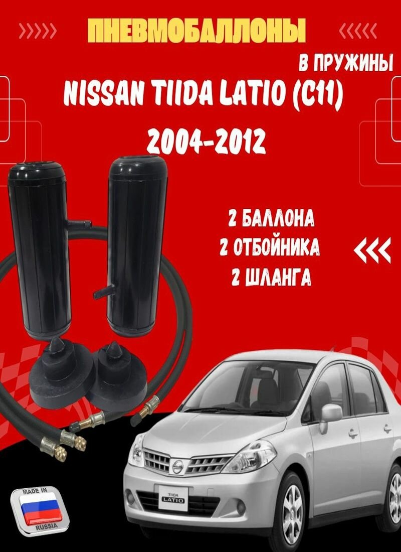 Пневмобаллоны в пружины Nissan TIIDA LATIO (C11) 2004-2012/ Пневмоподушки/ 2 баллона/ 2 шайбы/ 2 шланга /с подкачкой