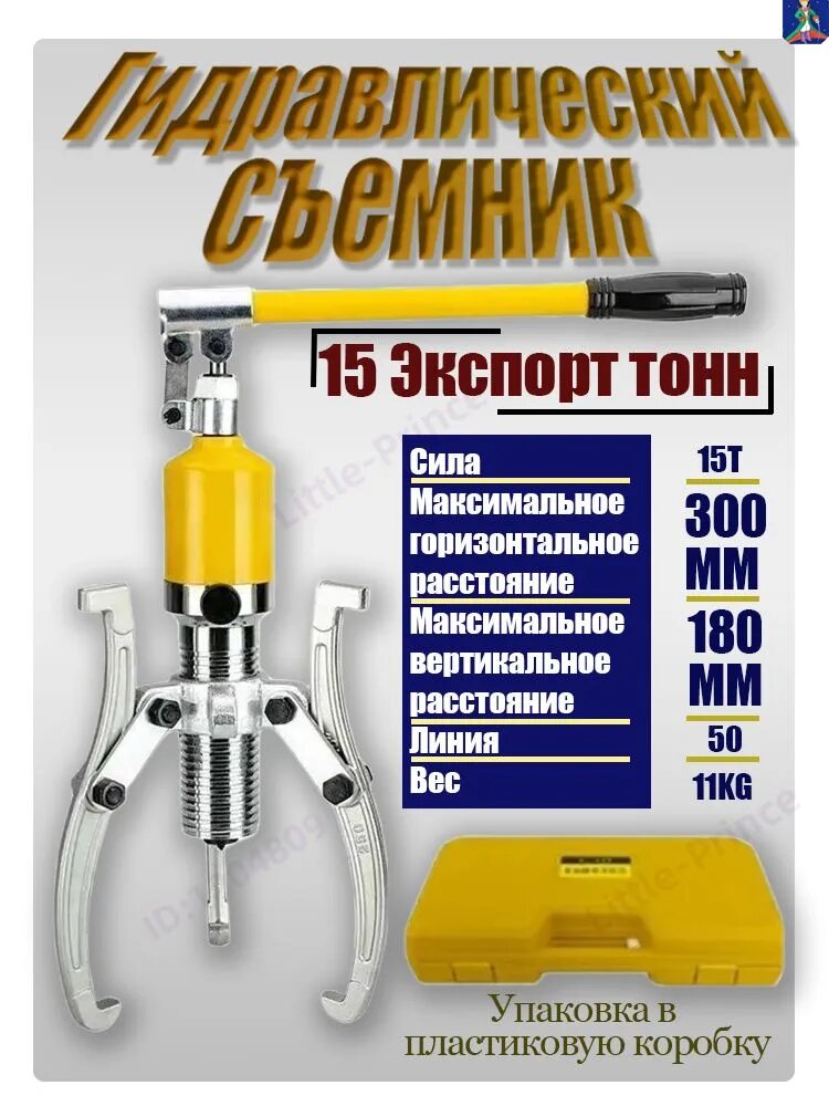 Гидравлический съемник, с усилием 15 тонн, с тремя захватами, для демонтажа подшипников и тяжелых механических ремонтов