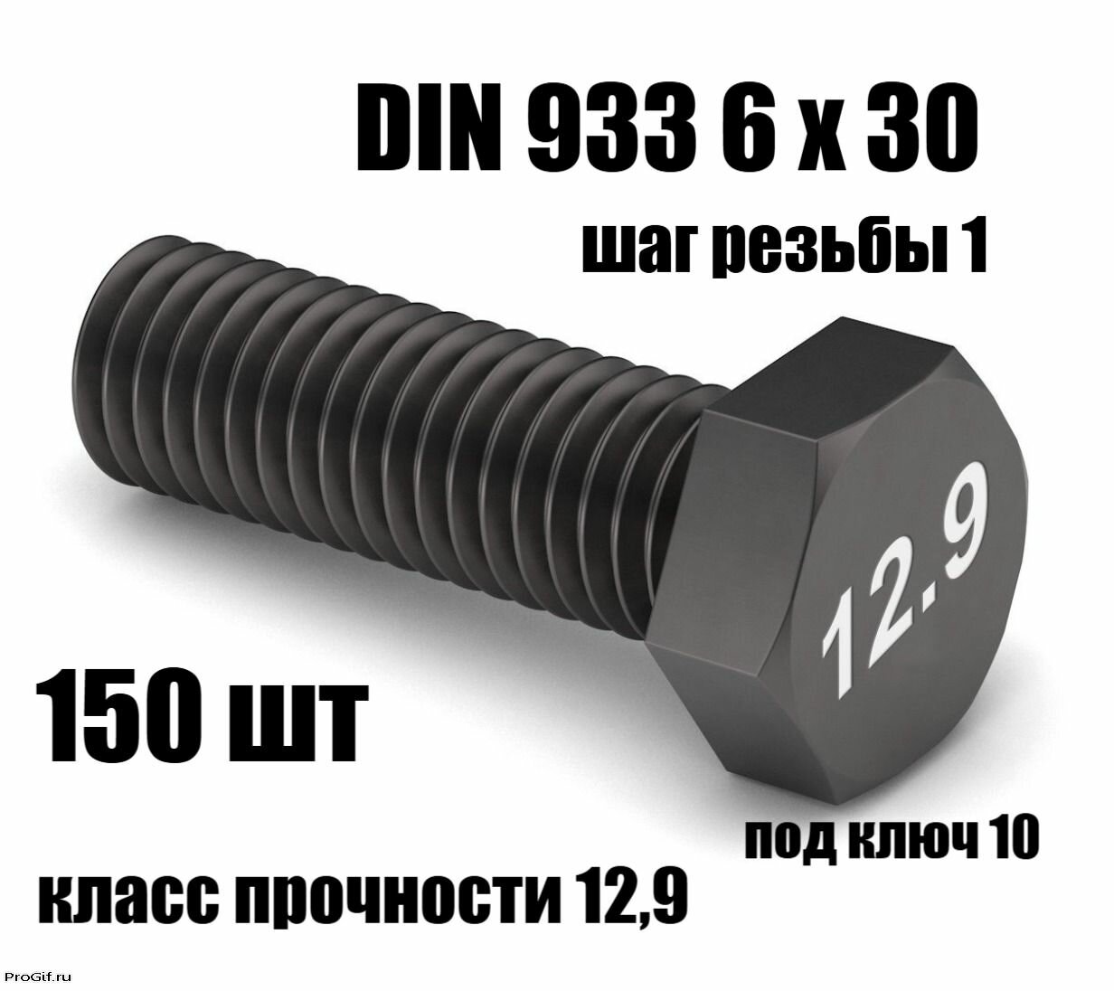 Болт DIN933 М6х30 высокопрочный 12.9 150 шт.