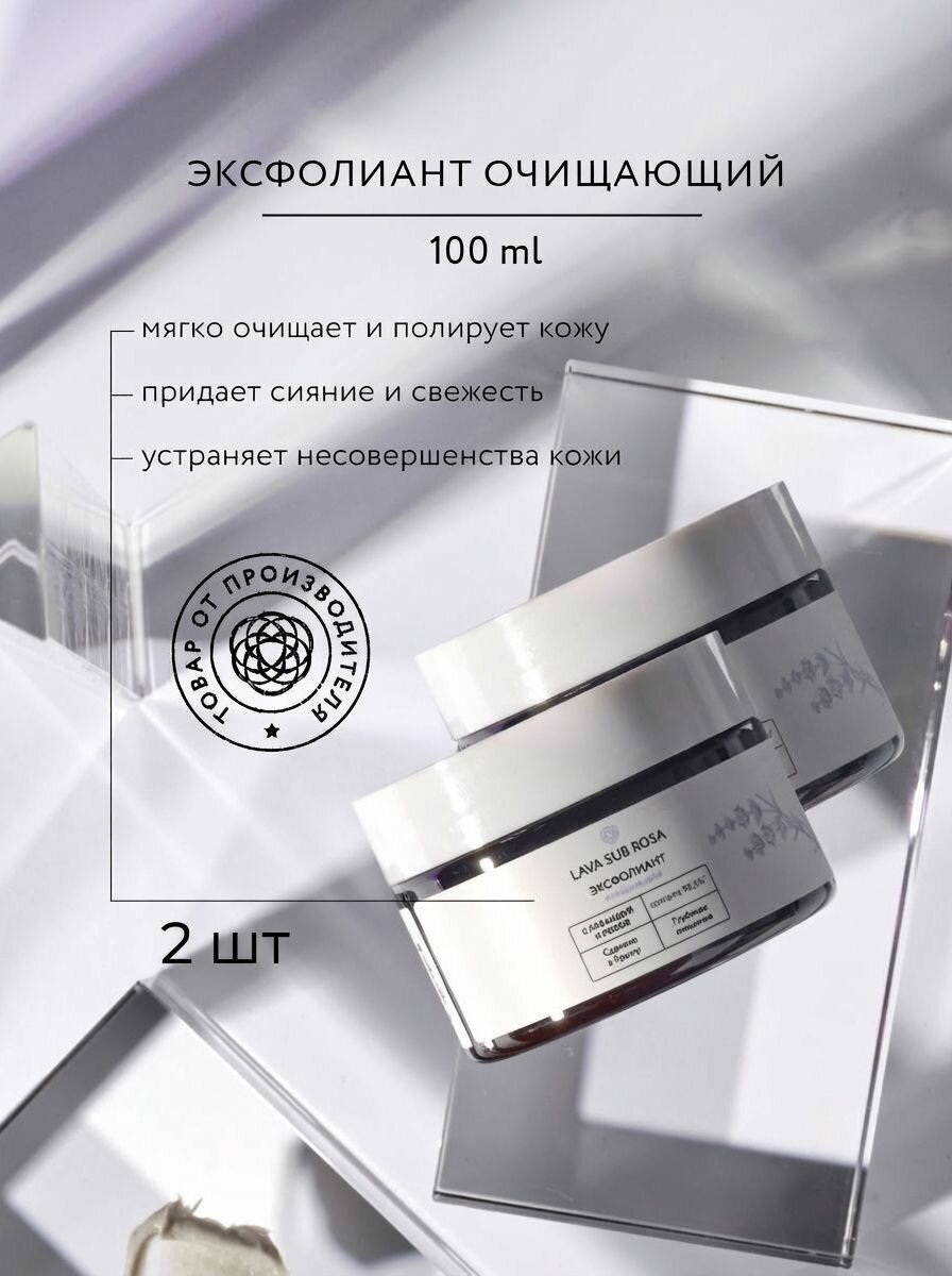 (2шт) Крем-эксфолиант для лица Lava Sub Rosa очищающий с экстрактом лаванды, 100 мл