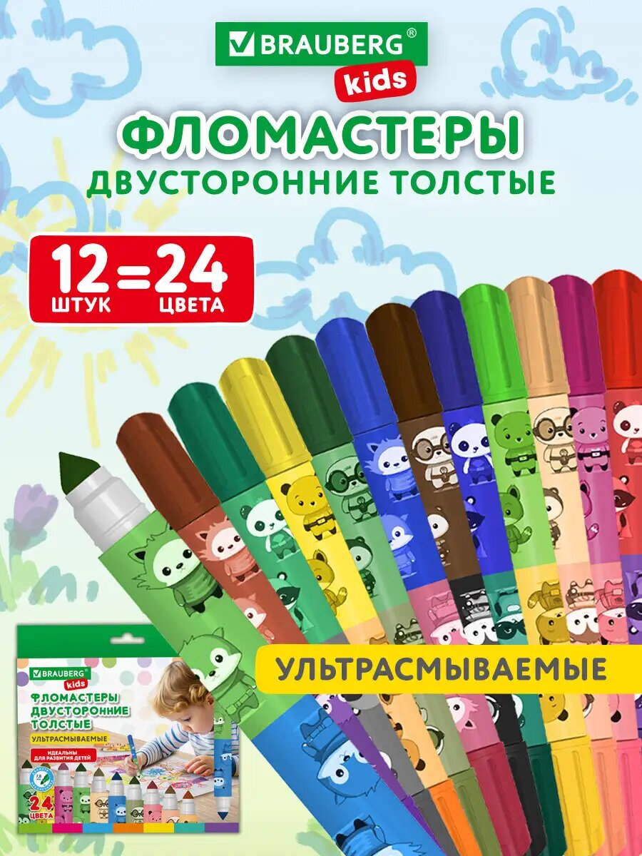 Фломастеры детские двусторонние ультрасмываемые, набор 12 шт 24 цвета толстые для малышей, Brauberg Kids, 152626