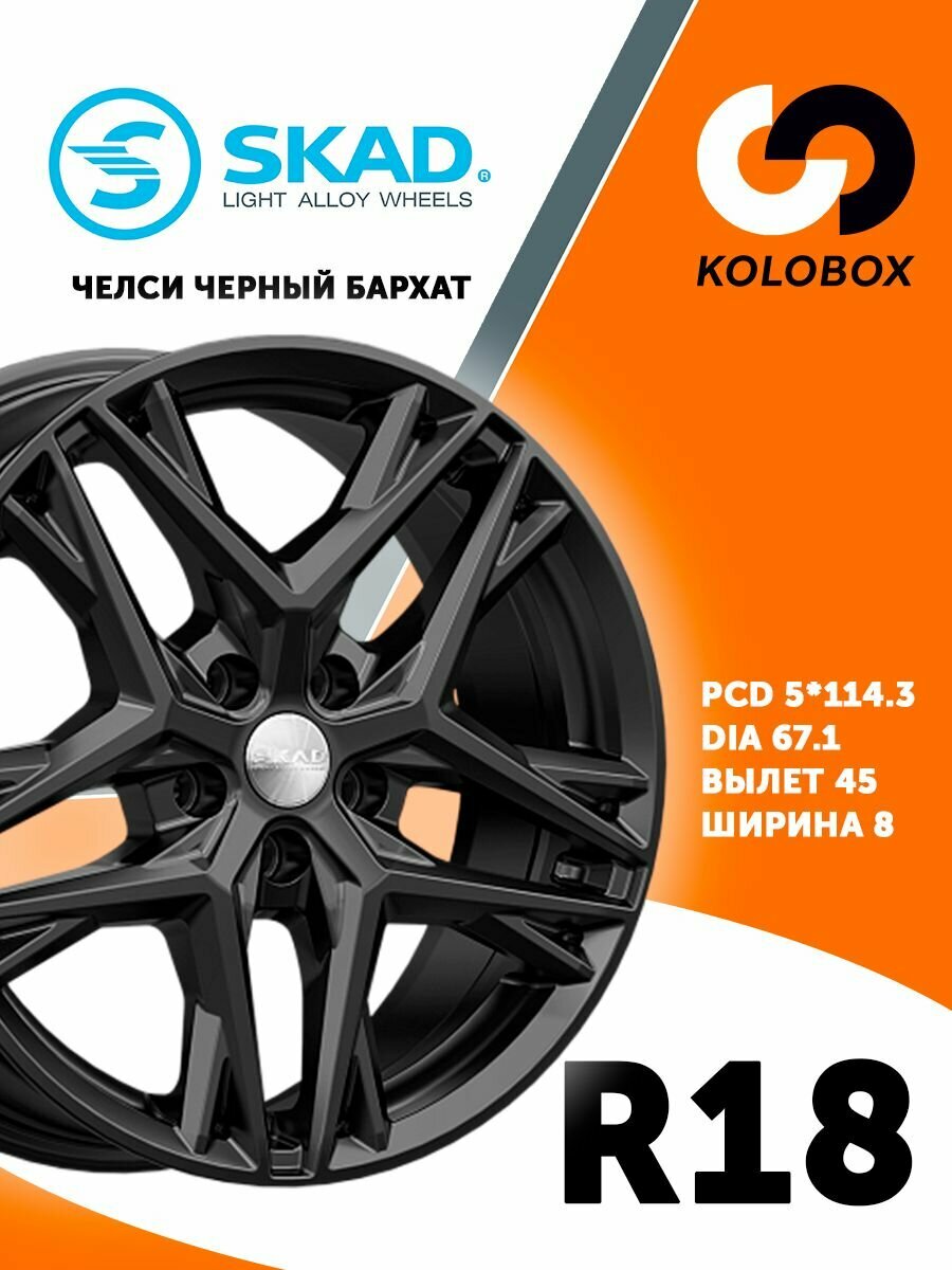 Диск Скад Челси Черный Бархат нов. 8*18/5*114,3 d67,1 ЕТ45