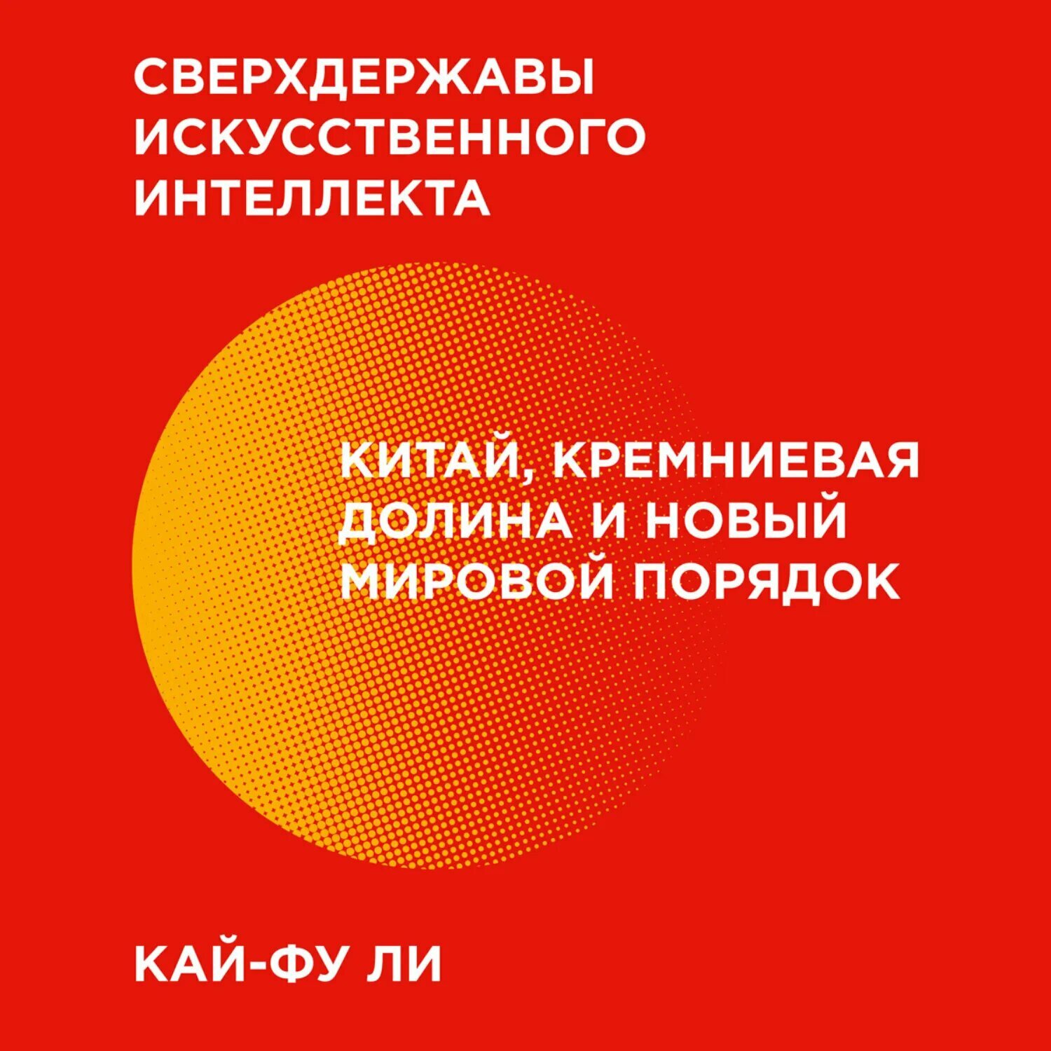 Сверхдержавы искусственного интеллекта. Китай, Кремниевая долина и новый мировой порядок [Аудиокнига]