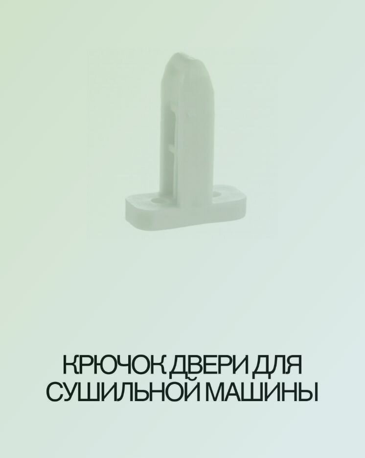 Крючок двери для ELECTROLUX EW 8H528 P7 91609852102