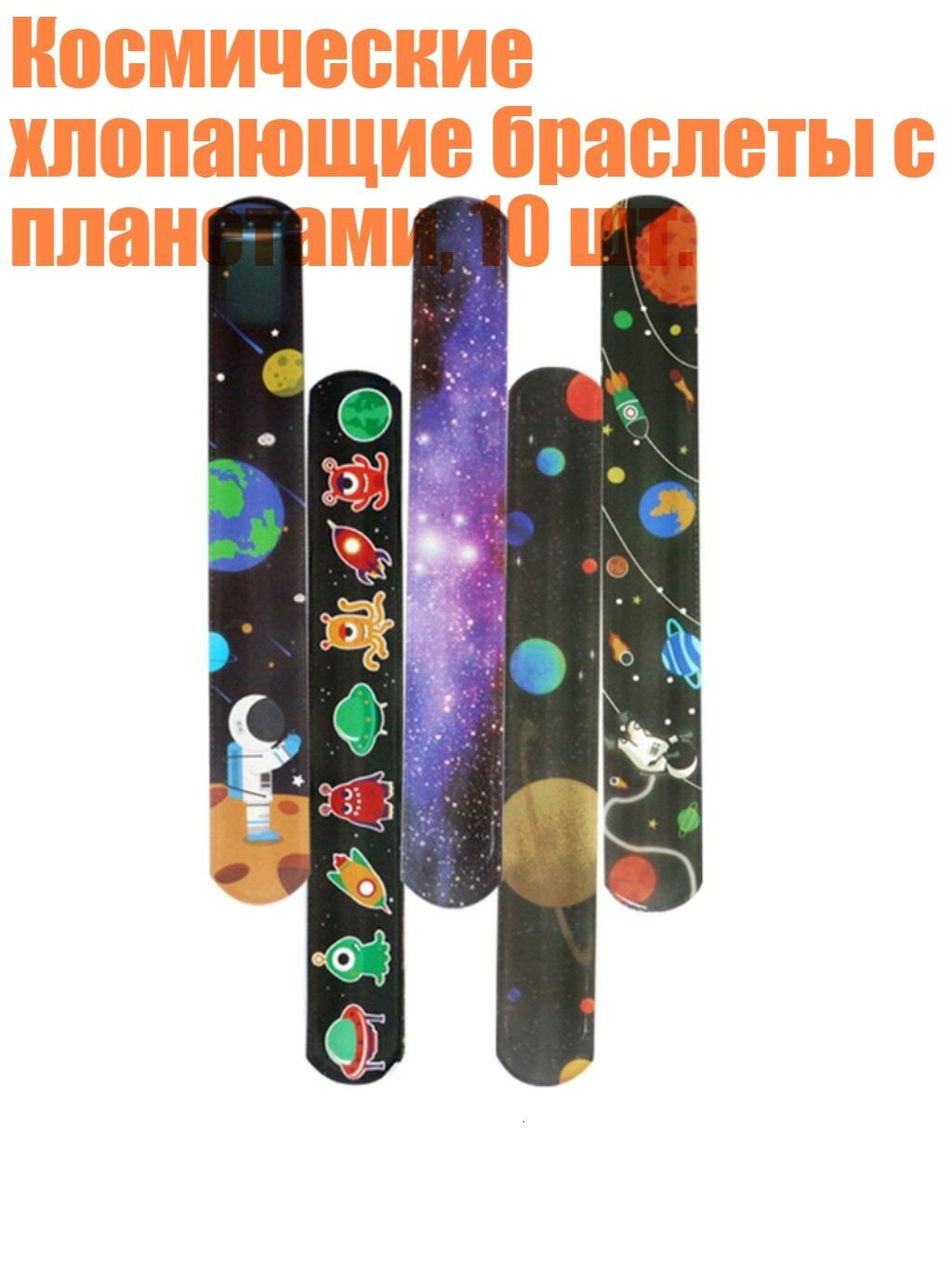 Космические хлопающие браслеты с планетами, 10 шт, 5ШТ