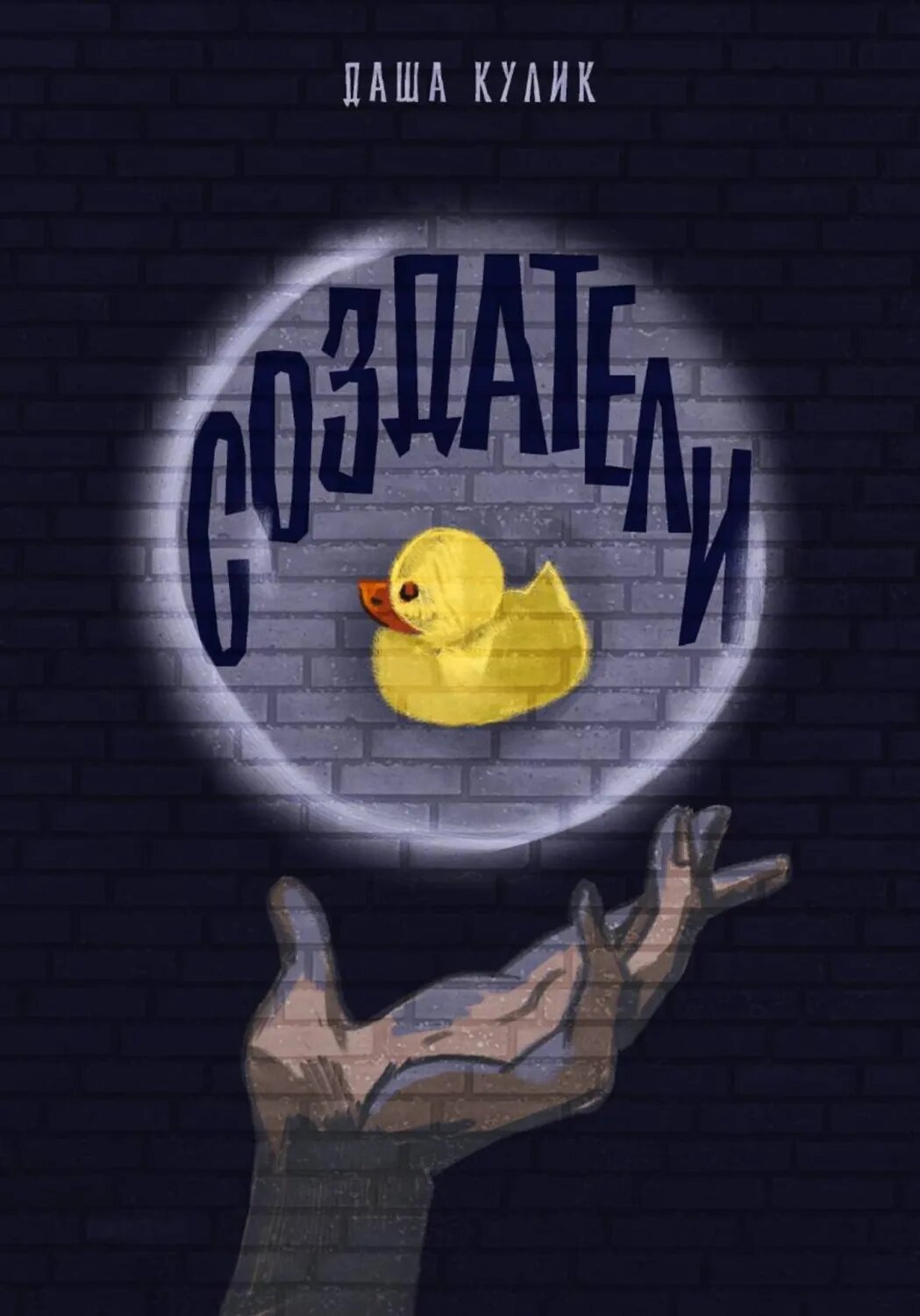 Создатели [Цифровая книга]