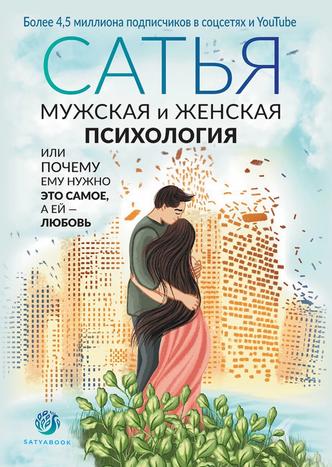 Мужская и женская психология, или Почему ему нужно это самое, а ей любовь [Цифровая книга]