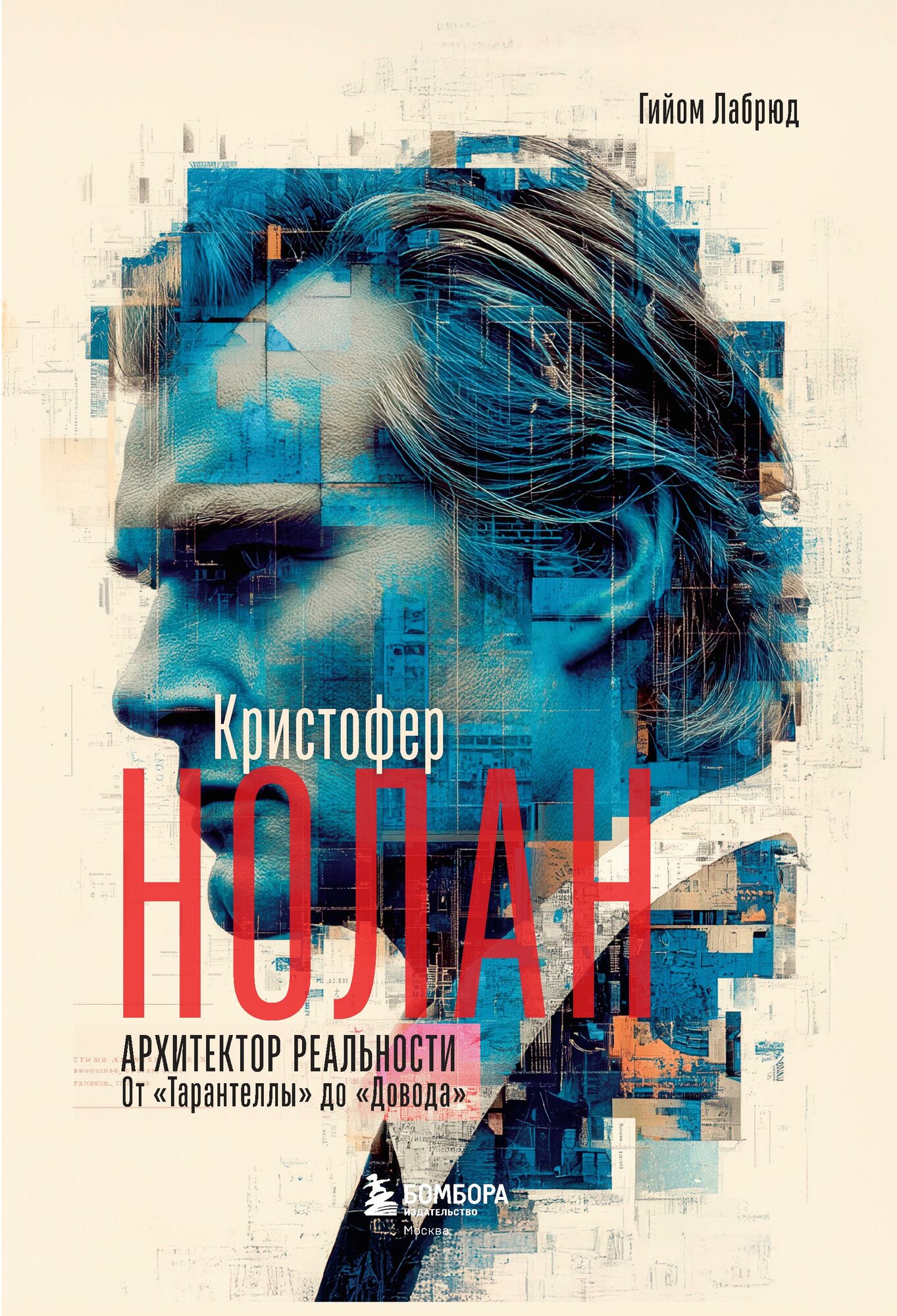 Кристофер Нолан. Архитектор реальности. От “Тарантеллы” до “Довода”. Лабрюд Г.